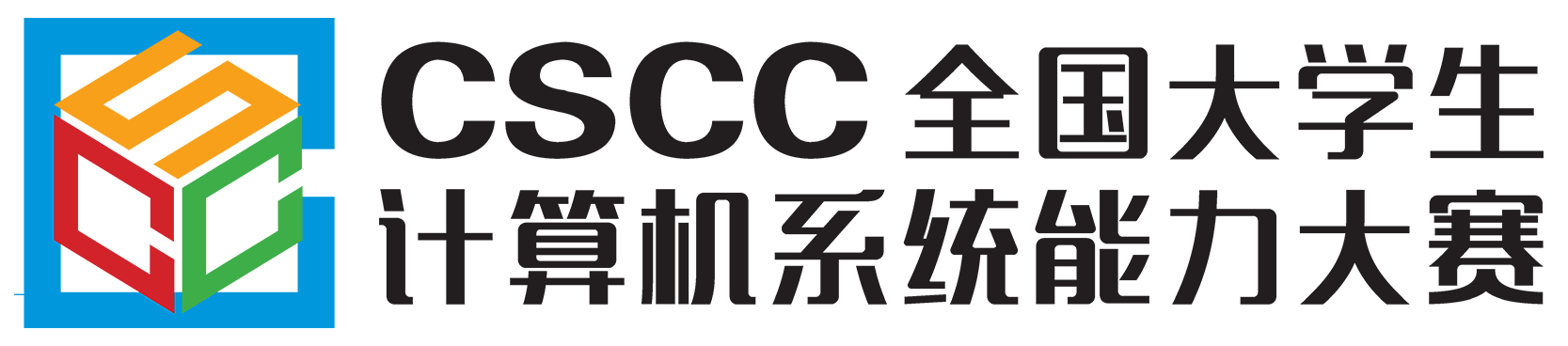 全国大学生计算机系统能力大赛